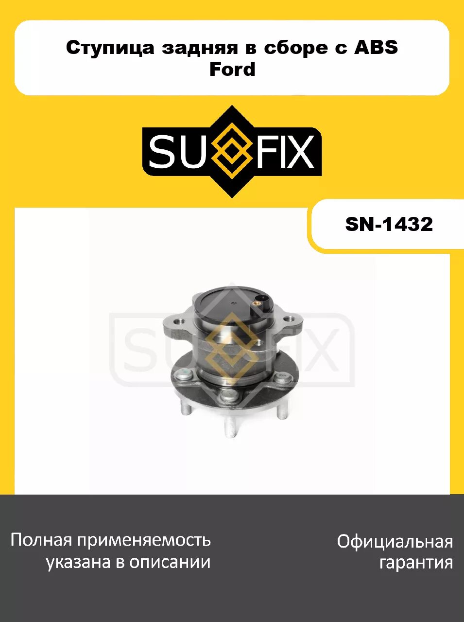 Ступица задняя в сборе с ABS SUFIX SN-1432 для FORD Kuga II 1.6-2.5 13>/Tourneo Connect II 1.5D-1.6D 13>