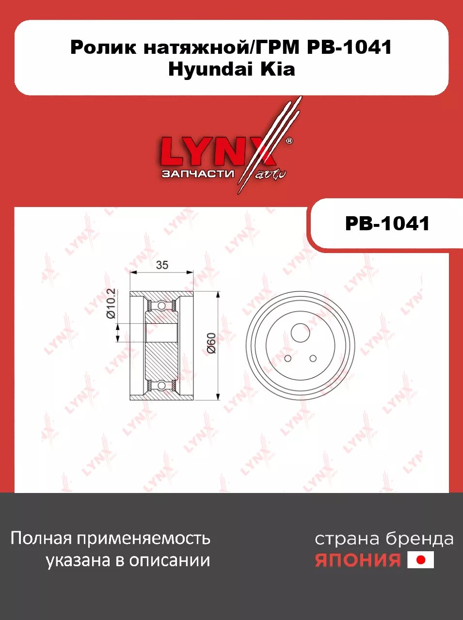 Ролик натяжной/ГРМ LYNXauto PB-1041. Для HYUNDAI Хендаи Terracan 3.5 01-06/XG 3.0-3.5 98-05, KIA Киа Carnival 3.5 02>/Opirus 3.5 03>/Sorento(Соренто)