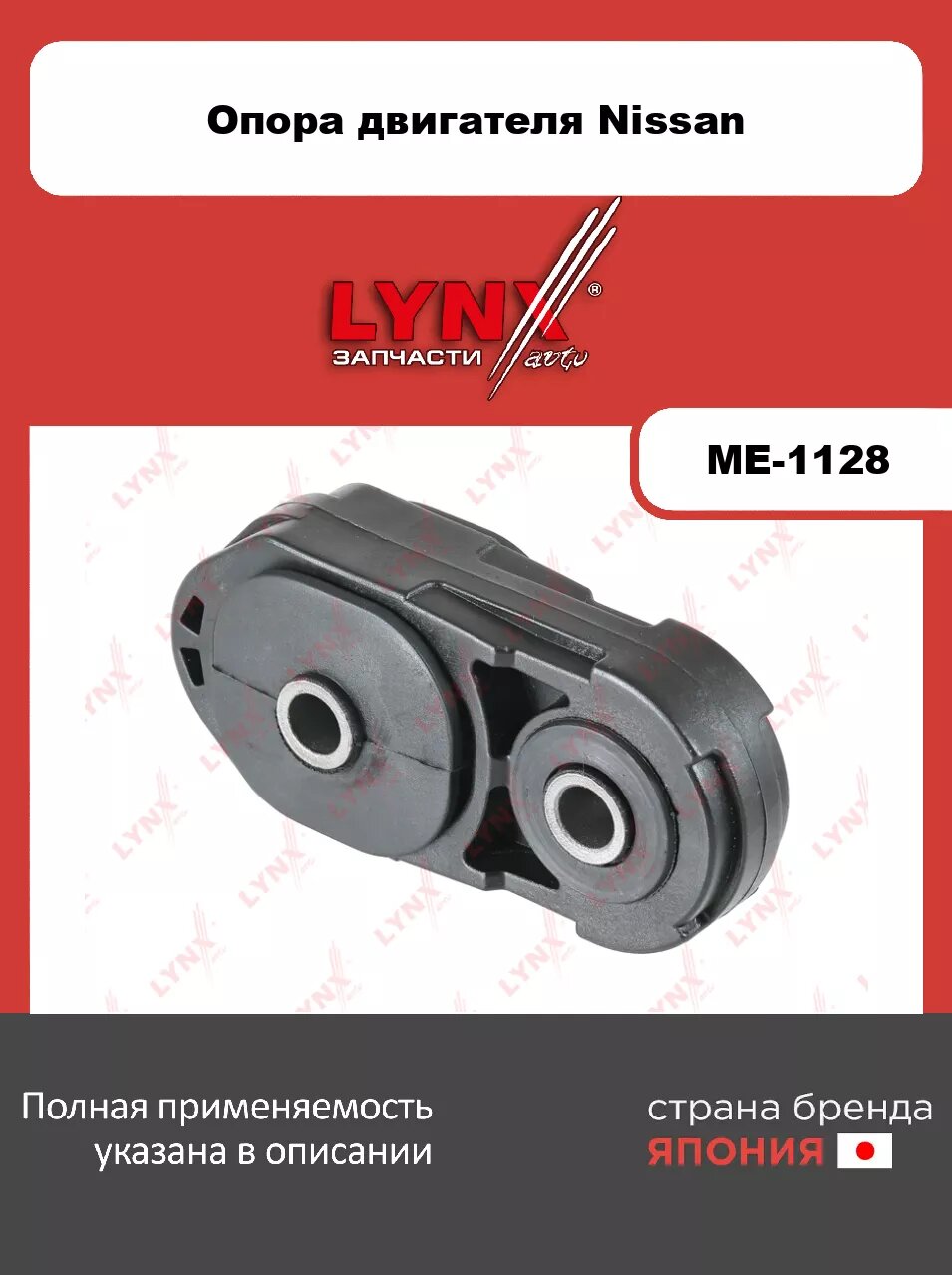Опора двигателя передняя (c МКПП) LYNXauto ME-1128. Для NISSAN Ниссан Almera(Алмера)(N15) 1.4-2.0 95-00/Micra(Микра)(K11) 1.0-1.4 92-03/Sunny(N14) 1.4