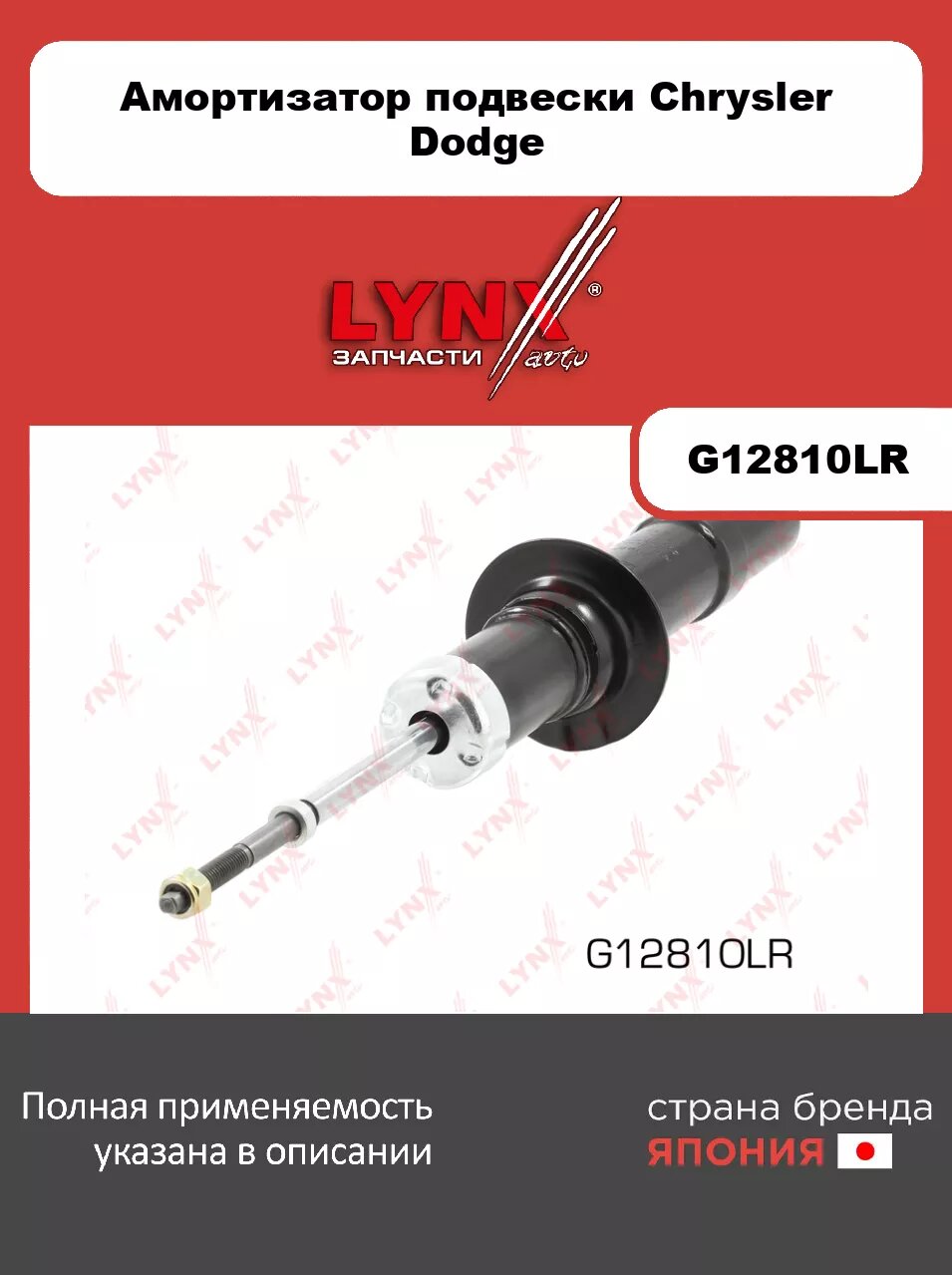 Амортизатор передний LYNXauto G12810LR. Для: CHRYSLER(Крайслер) Stratus(JA) 2.0-2.5 95-01, DODGE Stratus 2.0-2.5 95-01