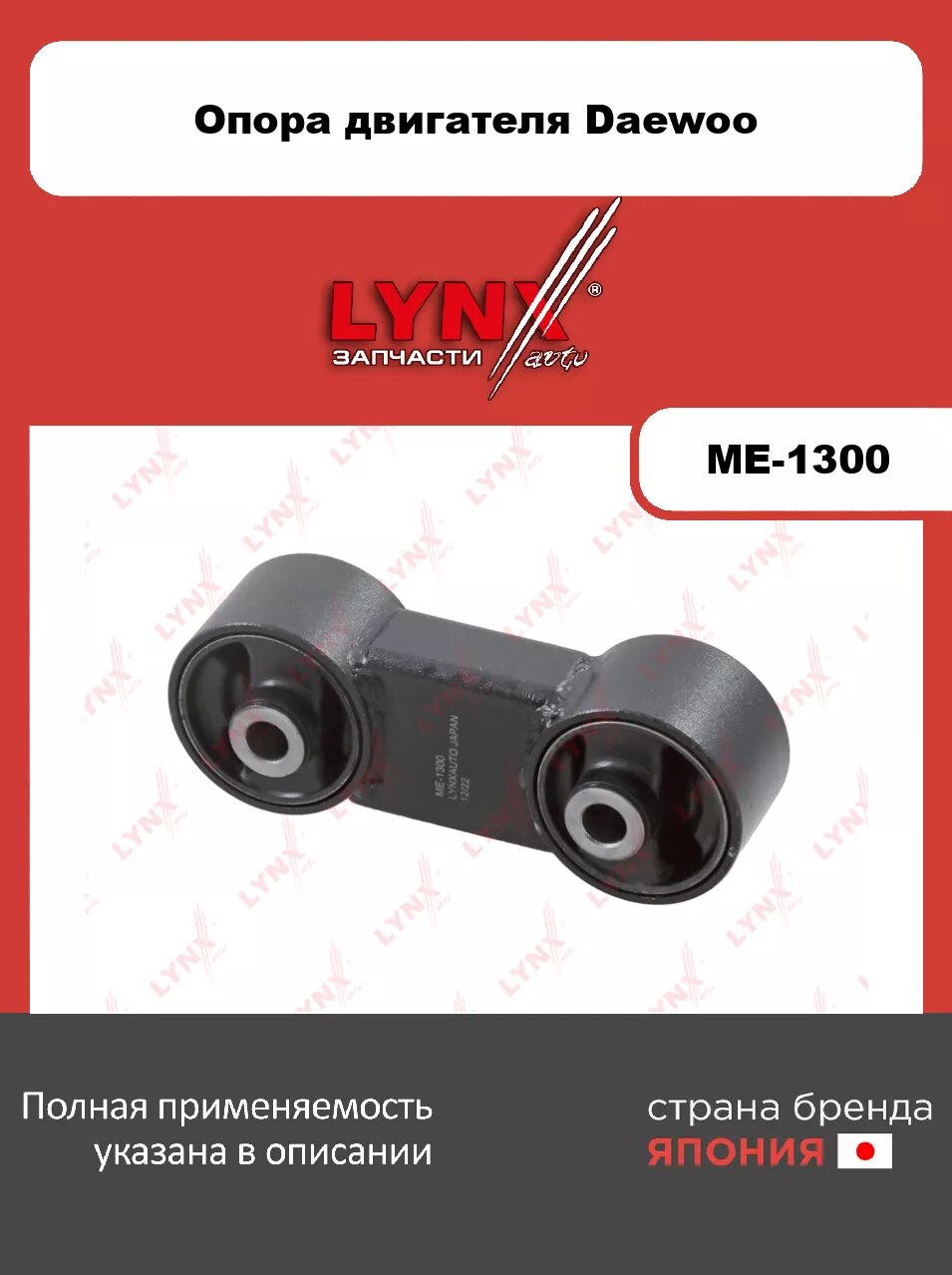 Опора двигателя передняя LYNXauto ME-1300. Для: DAEWOO Дэу Matiz(Матиз)(M100) 0.8 98>