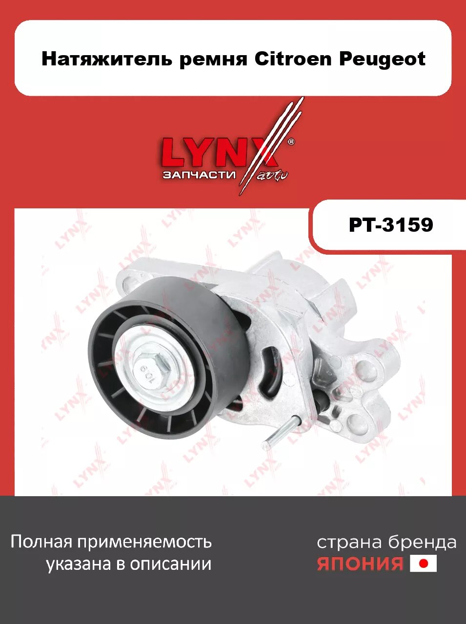 Натяжитель/ приводной LYNXauto PT-3159. Для: Citroen, Ситроен, Berlingo(Берлинго)(MF) 1.1-1.6 96-08/ Xsara 1.4-1.6 97-05, Peugeot, Пежо, 206 1.1-1.6 9