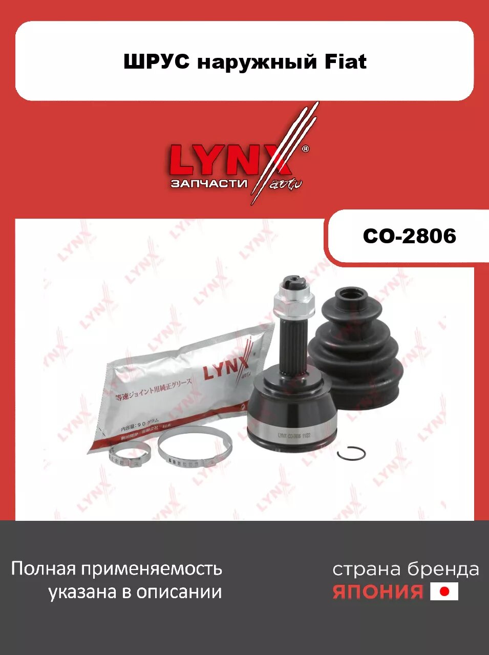 ШРУС наружный LYNXauto CO-2806. Для: Fiat, Фиат, Doblo 1.2-1.9d 01>. Резьба 1 - MM22x1,5. Шлицы наружные, шт. - 22. Шлицы внутренние, шт. - 22.