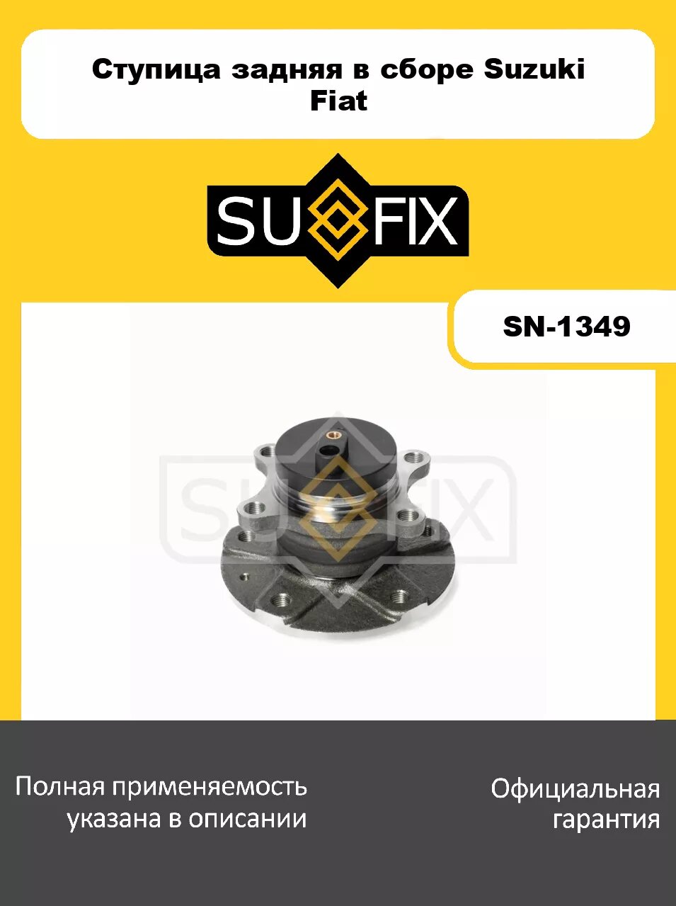 Ступица задняя в сборе SUFIX SN-1349 для SUZUKI SX4 1.5-2.0D 2WD Hungary 06>, FIAT Sedici 1.6-2.0D 2WD 06>