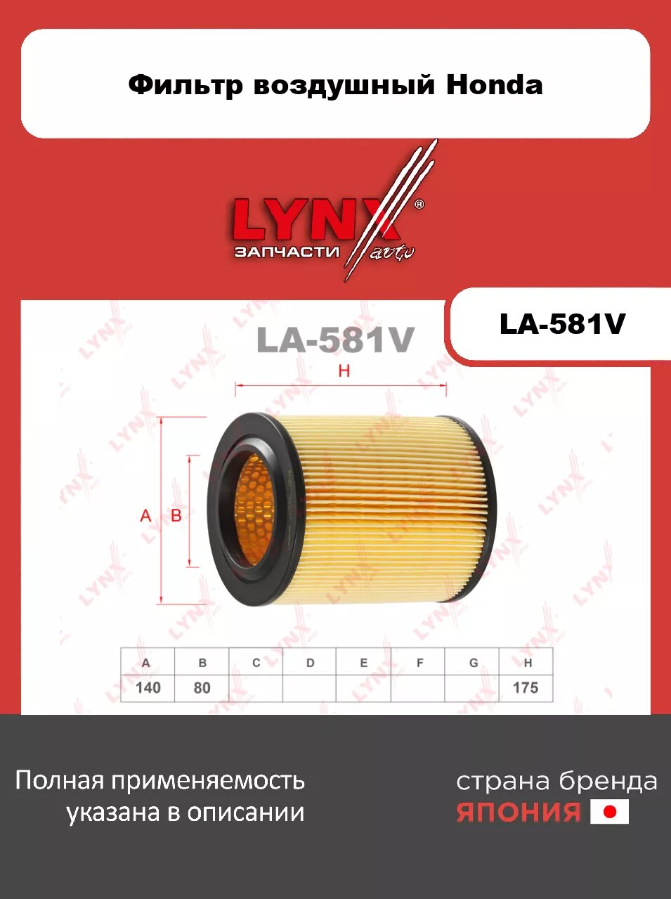 Фильтр воздушный LYNXauto LA-581V. Для: HONDA Хонда Integra 2.0 04>/ CR-V(Сиэрви) 2.0/2.4 02-06/FR-V 2.0 05>/ Civic(Цивик) 2.0 04>/ Stream 2.0 01-06