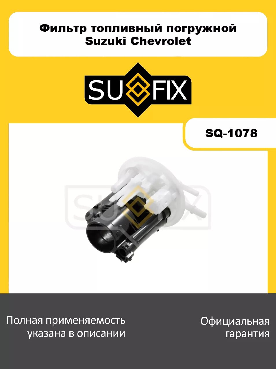 Фильтр топливный погружной SUFIX SQ-1078 для SUZUKI Ignis 1.3-1.5 00-05/CHEVROLET Cruze (SUZUKI) 1.3-1.5 00-05/WagonR+ 1.3 00-05