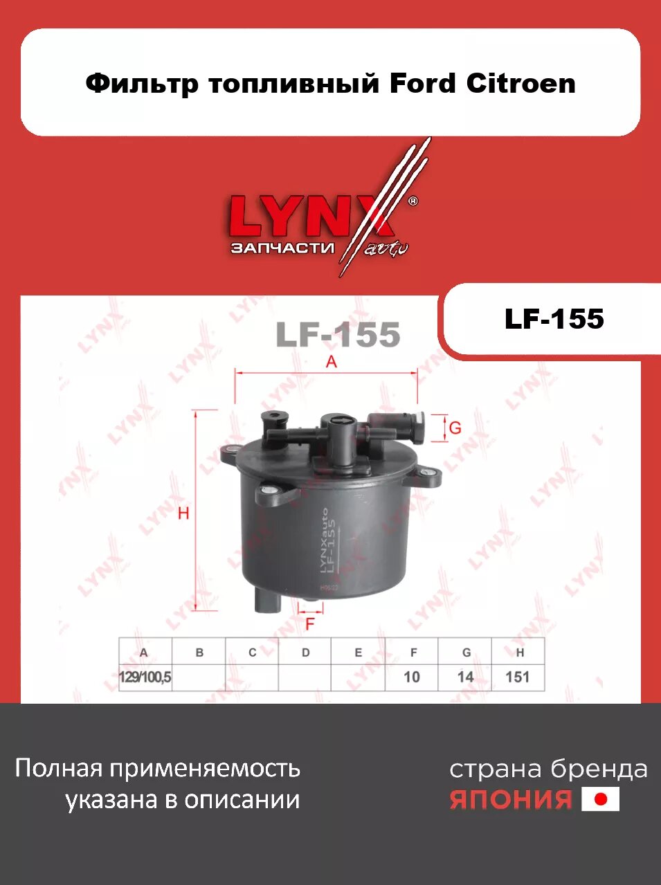 Фильтр топливный LYNXauto LF-155. Для: FORD форд S-max(Смакс) 2.2d 08-14/ Mondeo(Мондео) IV 2.2d 08-15/ Galaxy(Гэлакси) II 2.2d 10-15, CITROEN Ситроен