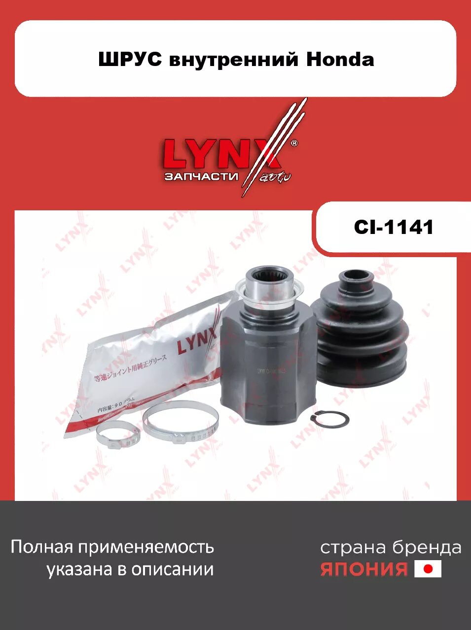 ШРУС внутренний R LYNXauto CI-1141. Для HONDA Хонда Accord(Аккорд) VII-VIII 2.0-2.4 03>