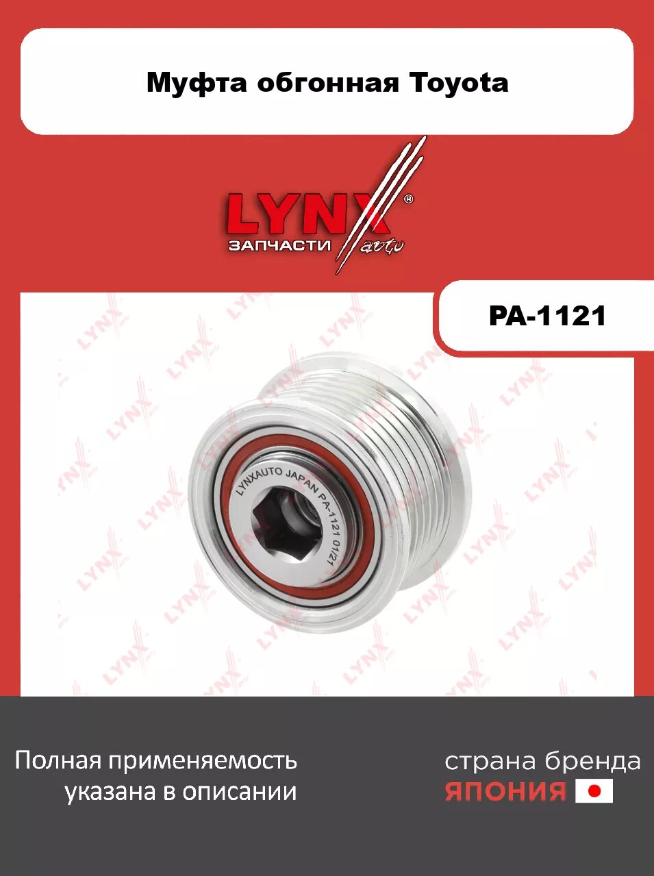 Муфта свободного хода генератора LYNXauto PA-1121