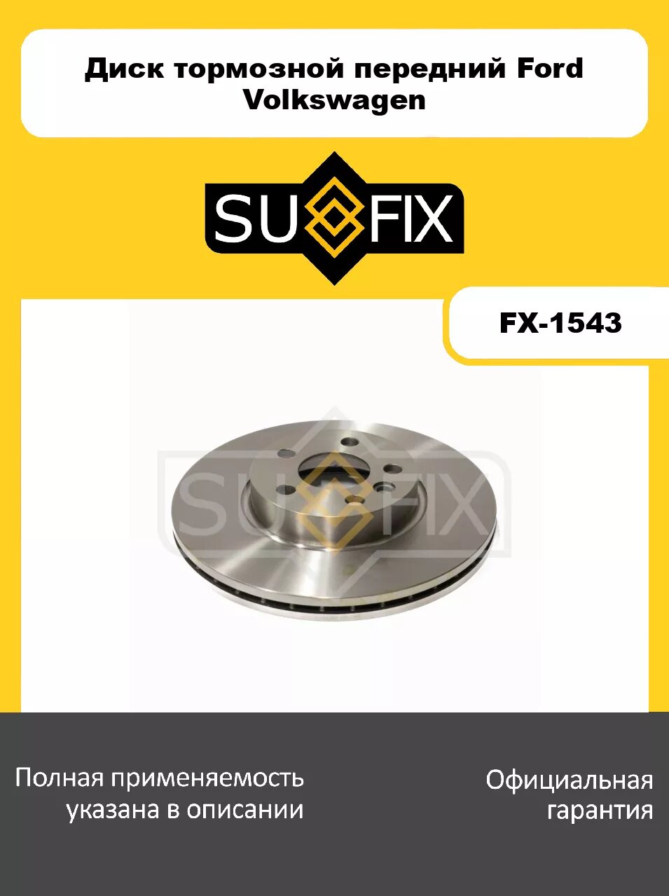 Диск тормозной вентилируемый передний (313x26) SUFIX FX-1543 для FORD Galaxy 95-06, VW Sharan 95-10/Transporter IV 90-03