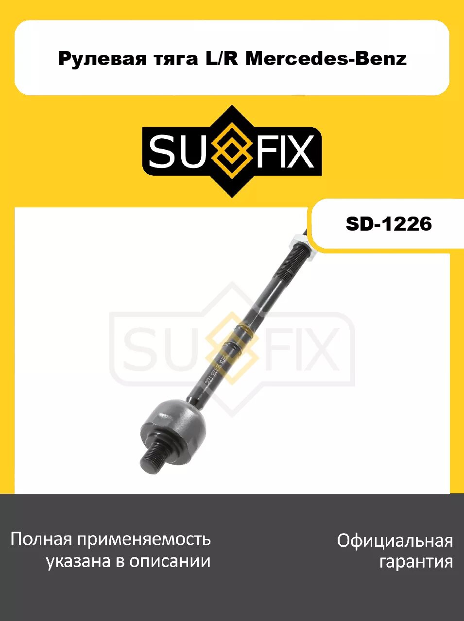 Рулевая тяга L/R SUFIX SD-1226 для MERCEDES-BENZ C180-63(W204) 07>