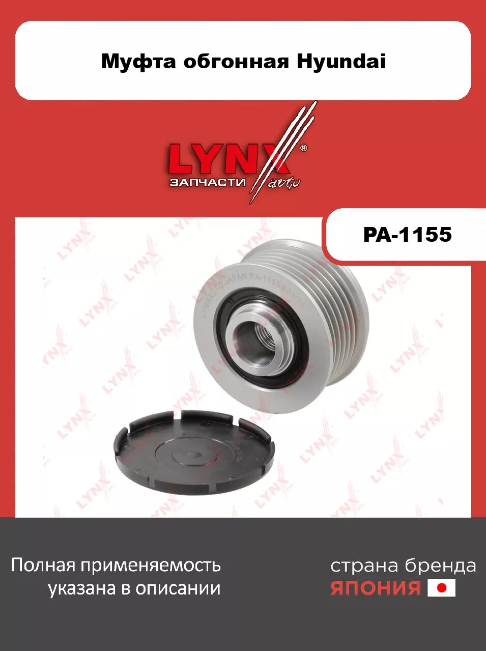 Муфта свободного хода генератора LYNXauto PA-1155. Для: HYUNDAI Хендаи Santa Fe(Санта фе)(TM/CM/DM) 2.0D-2.2D 12>/ Tucson(Туксон)(TL) 1.6D 18>/ I30(PD