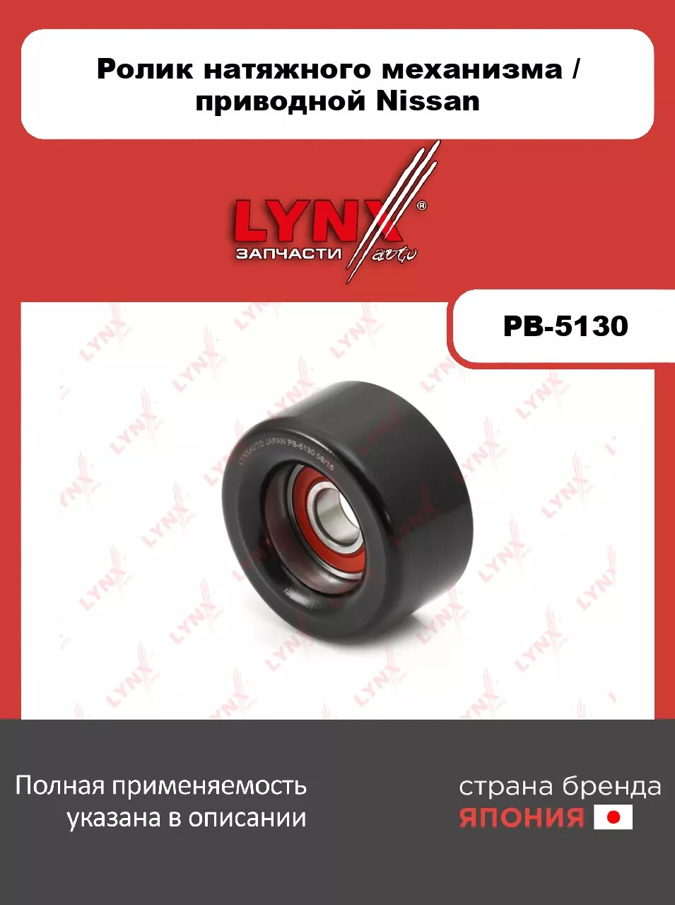 Ролик натяжного механизма/ приводной LYNXauto PB-5130. Для: NISSAN ниссан Murano(Мурано)(Z51) 3.5 08>/ Teana(Тиана)(J32) 2.5-3.5 08>/ Altima(L32) 3.5
