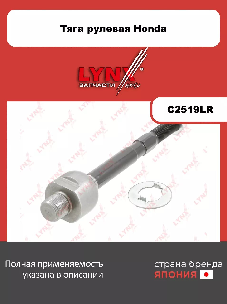 Рулевая тяга L/R LYNXauto C2519LR. Для: HONDA Хонда Civic(Цивик)(FK) 05>