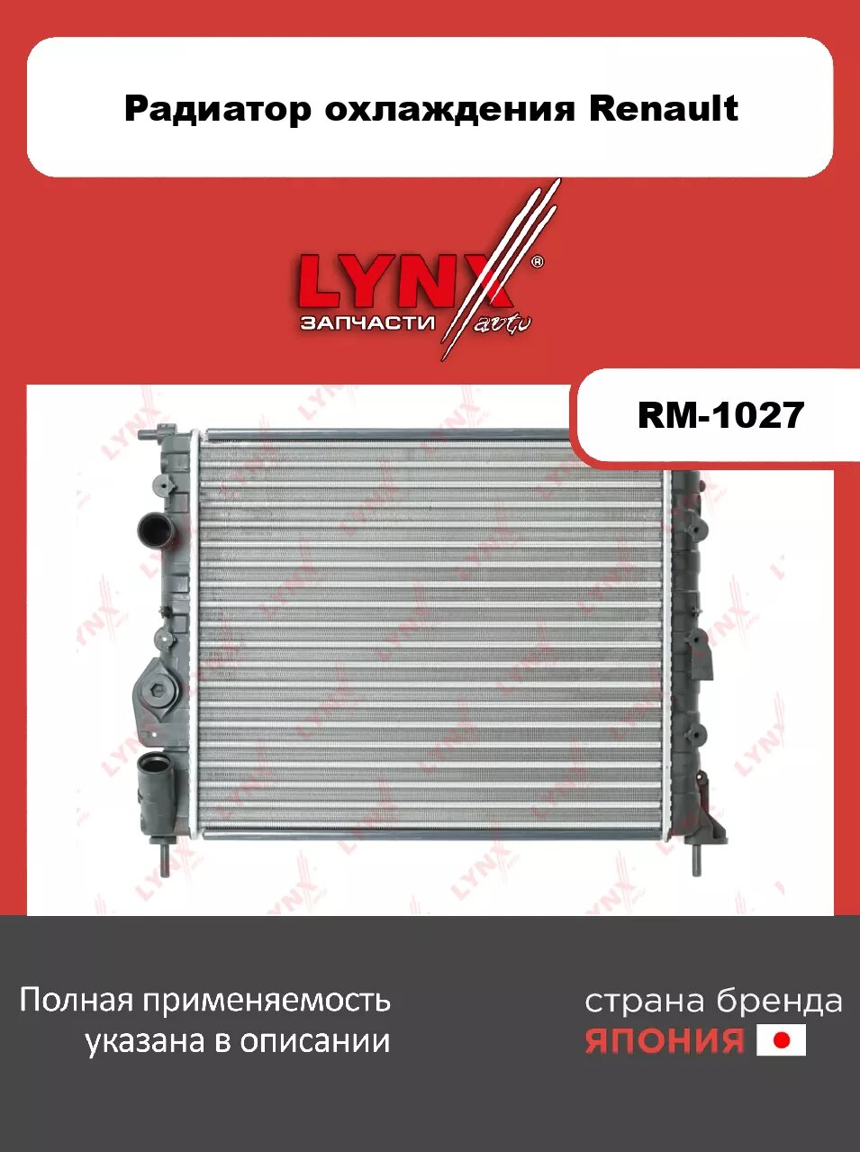 Радиатор охлаждения (технология механической сборки) MT LYNXauto RM-1027. Для: Renaul, Рено, Logan(Логан) I 1.4-1.6 04>/ Clio(Клио) II 1.2-1.6 98>/ Ka