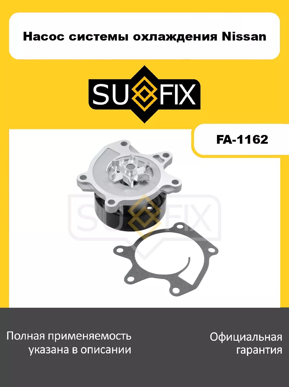 Насос системы охлаждения SUFIX FA-1162 для NISSAN Juke 1.6T 10>/Qashqai(J11) 1.6-2.0 14>/Sentra 1.8 12>/X-Trail(T32) 1.6-2.0 14>