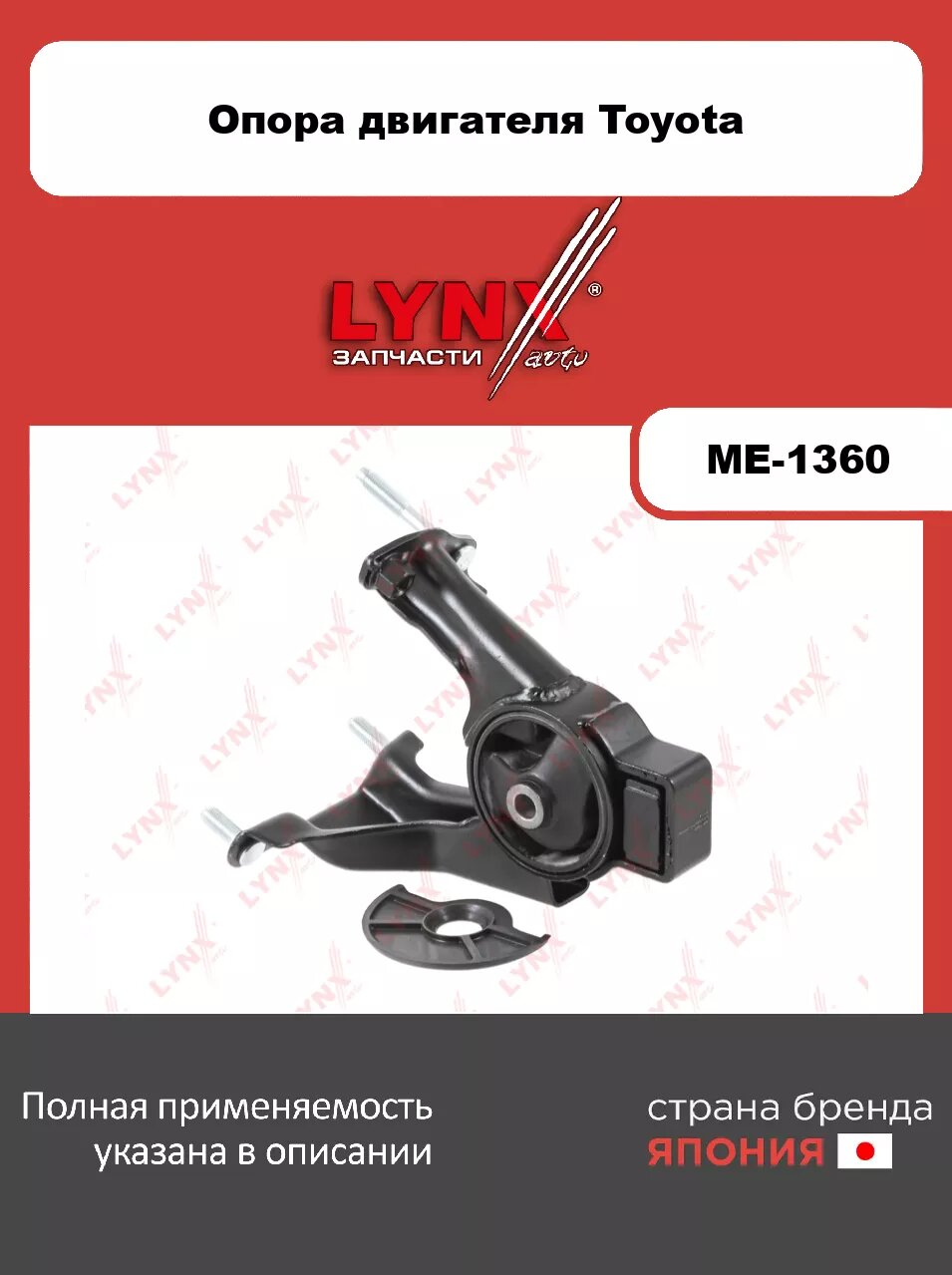 Опора двигателя задняя (c АКПП) LYNXauto ME-1360. Для: TOYOTA Тойота Corolla(Королла)(E120) 1.6-1.8 01>