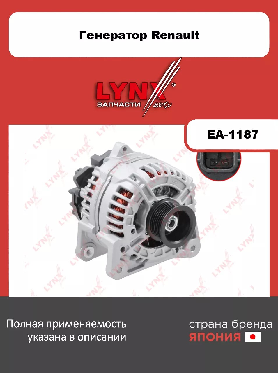 Генератор LYNXauto EA-1187. Для RENAULT Clio III-IV 1.2 09-16/ Koleos 2.5 08-16/ Modus/Grand Modus 1.2 04-12/ Twingo 1.2 07-14/ Wind 1.2 10-13