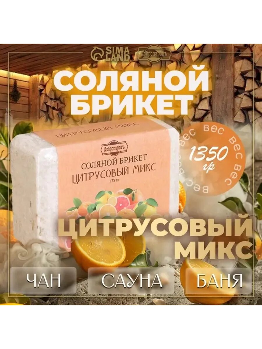 Цитрусовый брикет для бани — оздоровление и аромат