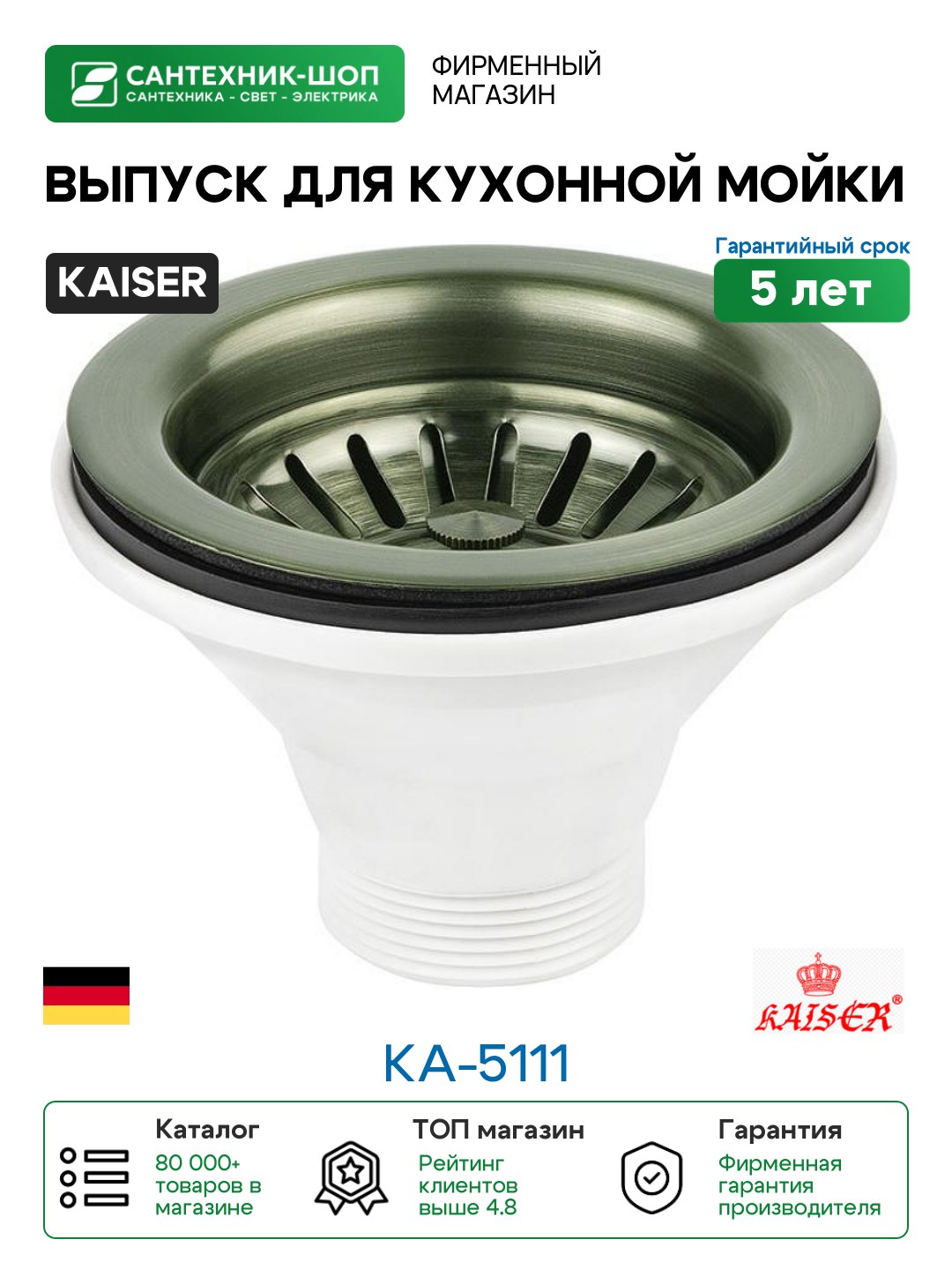 Выпуск для кухонной мойки Kaiser KA-5111 Бронза