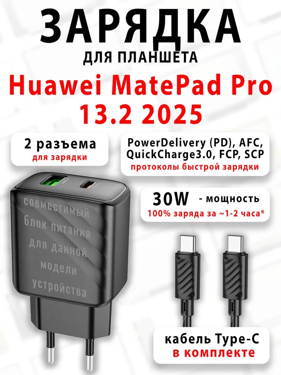Зарядка для планшета Huawei MatePad Pro 13.2 2025