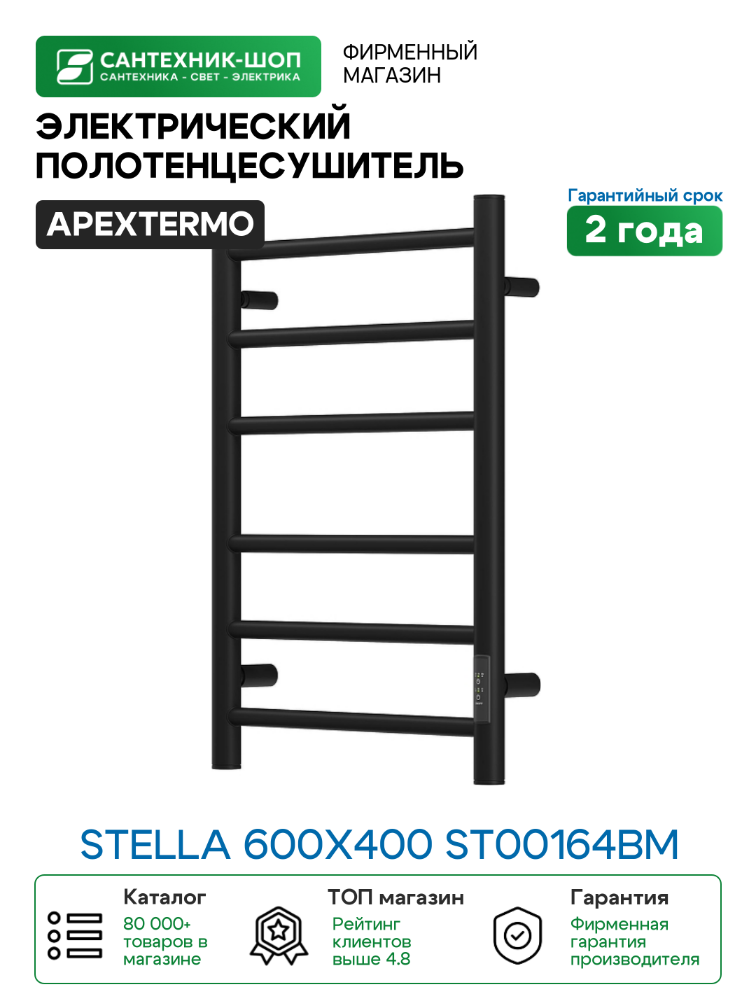 Электрический полотенцесушитель APEXTERMO Stella 600x400 ST00164BM цвет Черный матовый