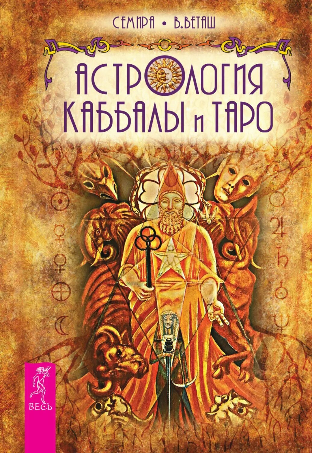 Астрология Каббалы и Таро [Цифровая книга]
