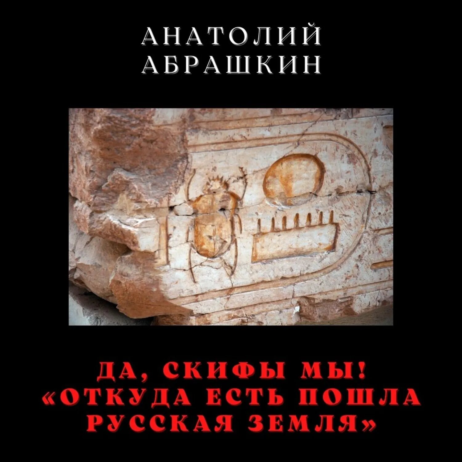 Да, скифы мы! «Откуда есть пошла Русская Земля» [Аудиокнига]