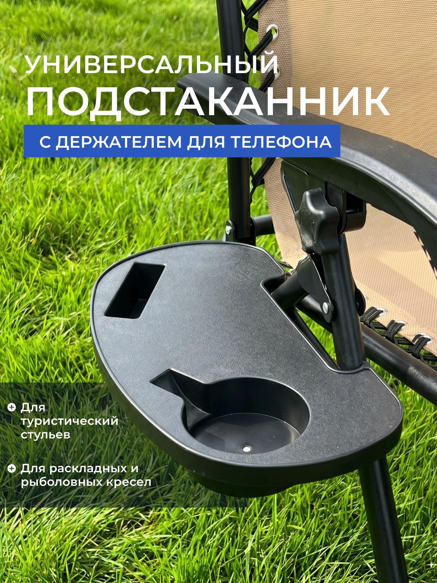 Подстаканник для шезлонга, стула и рыболовного кресла с держателем для телефона универсальный