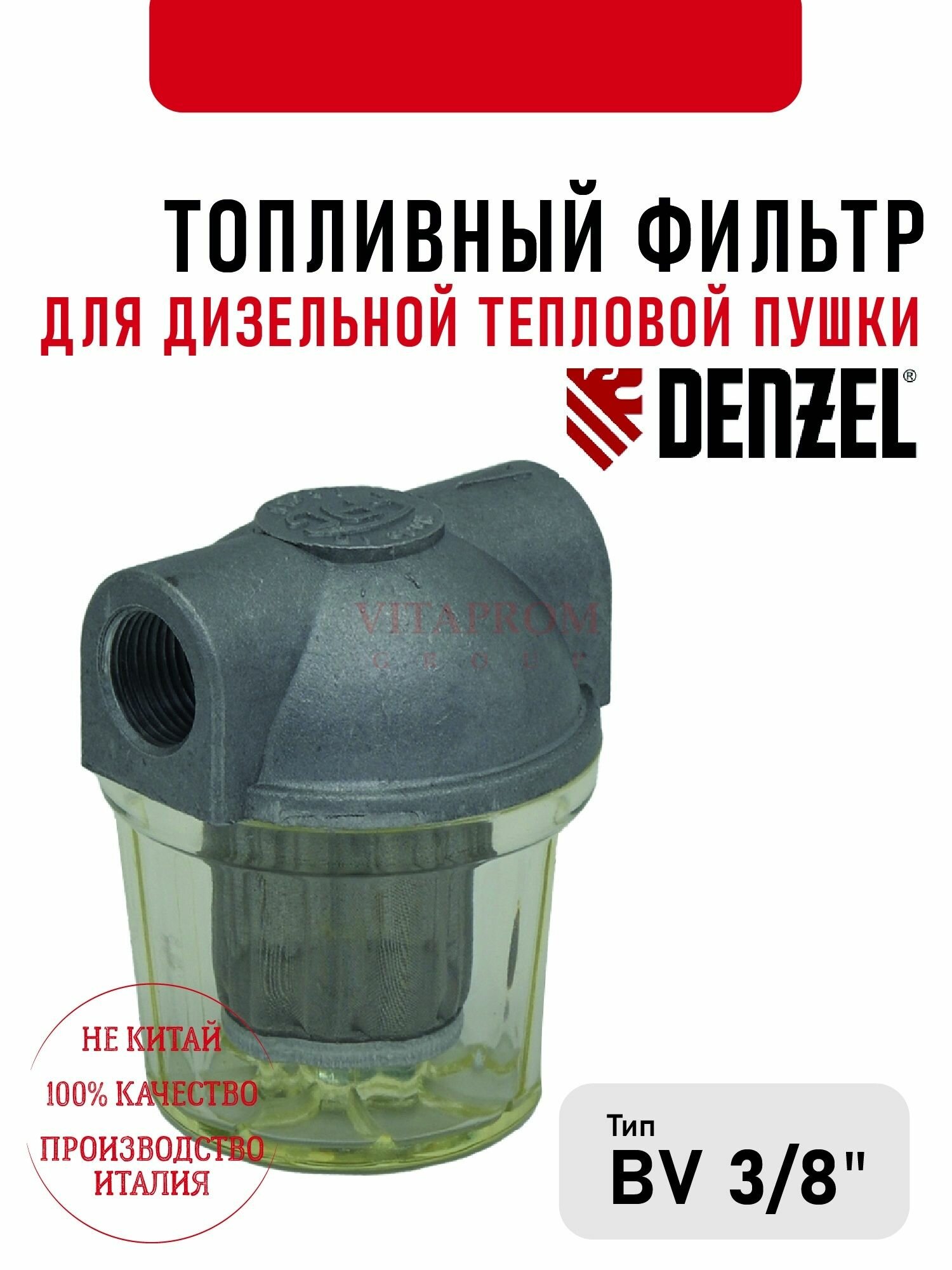 Для дизельной тепловой пушки Denzl дизельный фильтр 3/8"