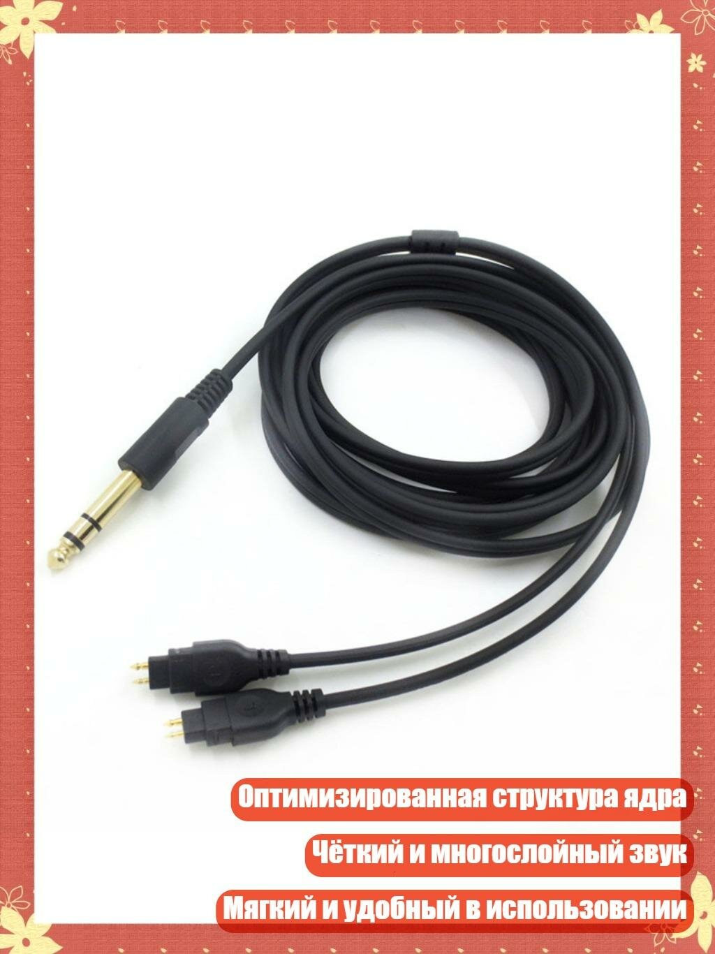 Кабель для наушников Sennheiser HD580/HD600/HD650/HD660S
