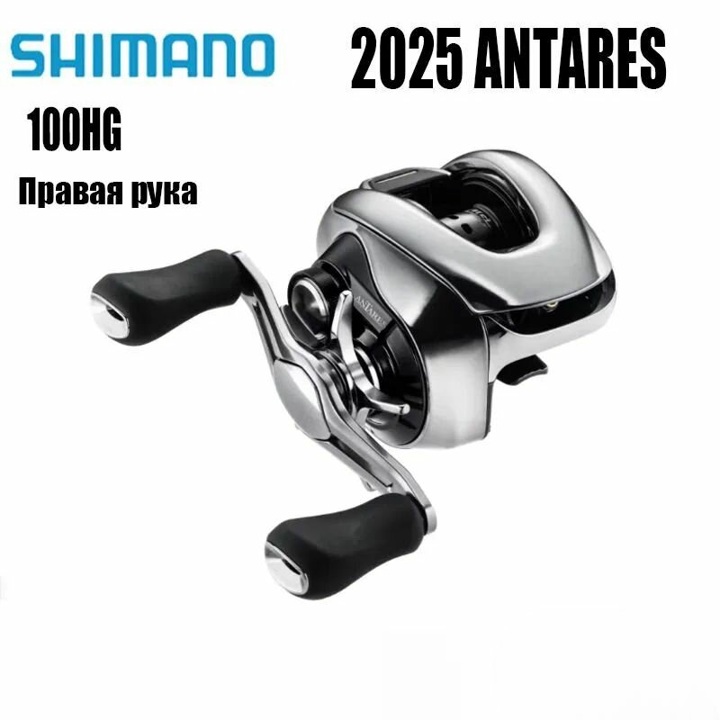 2025 Shimano ANTARES 100 Рыболовные снасти с откидным колесом