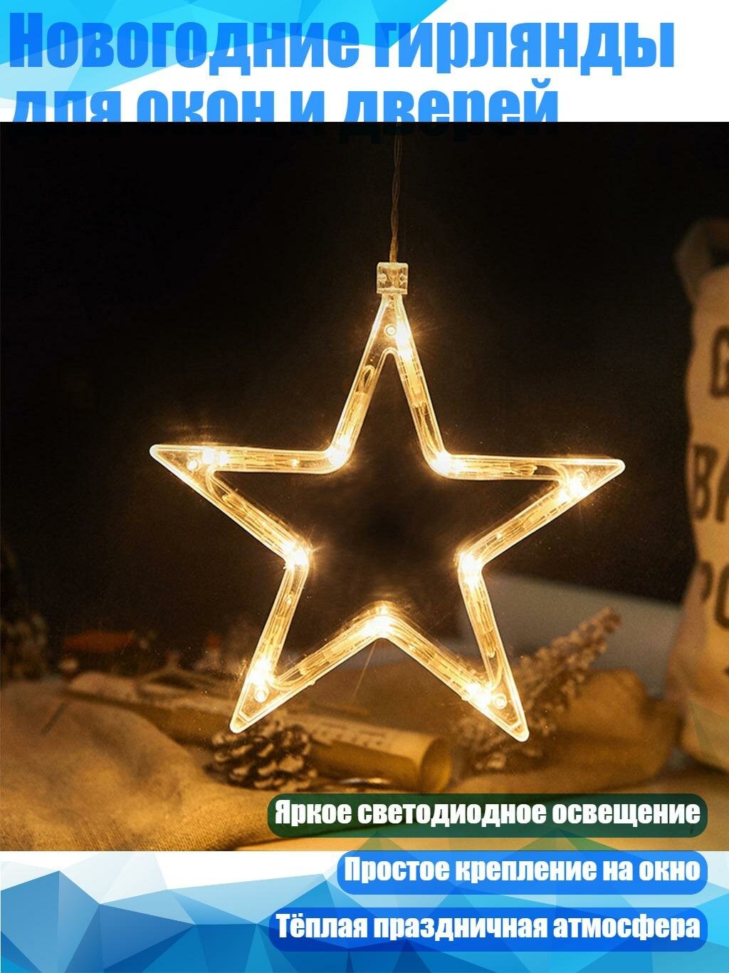 Новогодние гирлянды для окон и дверей, Пятиконечная звезда