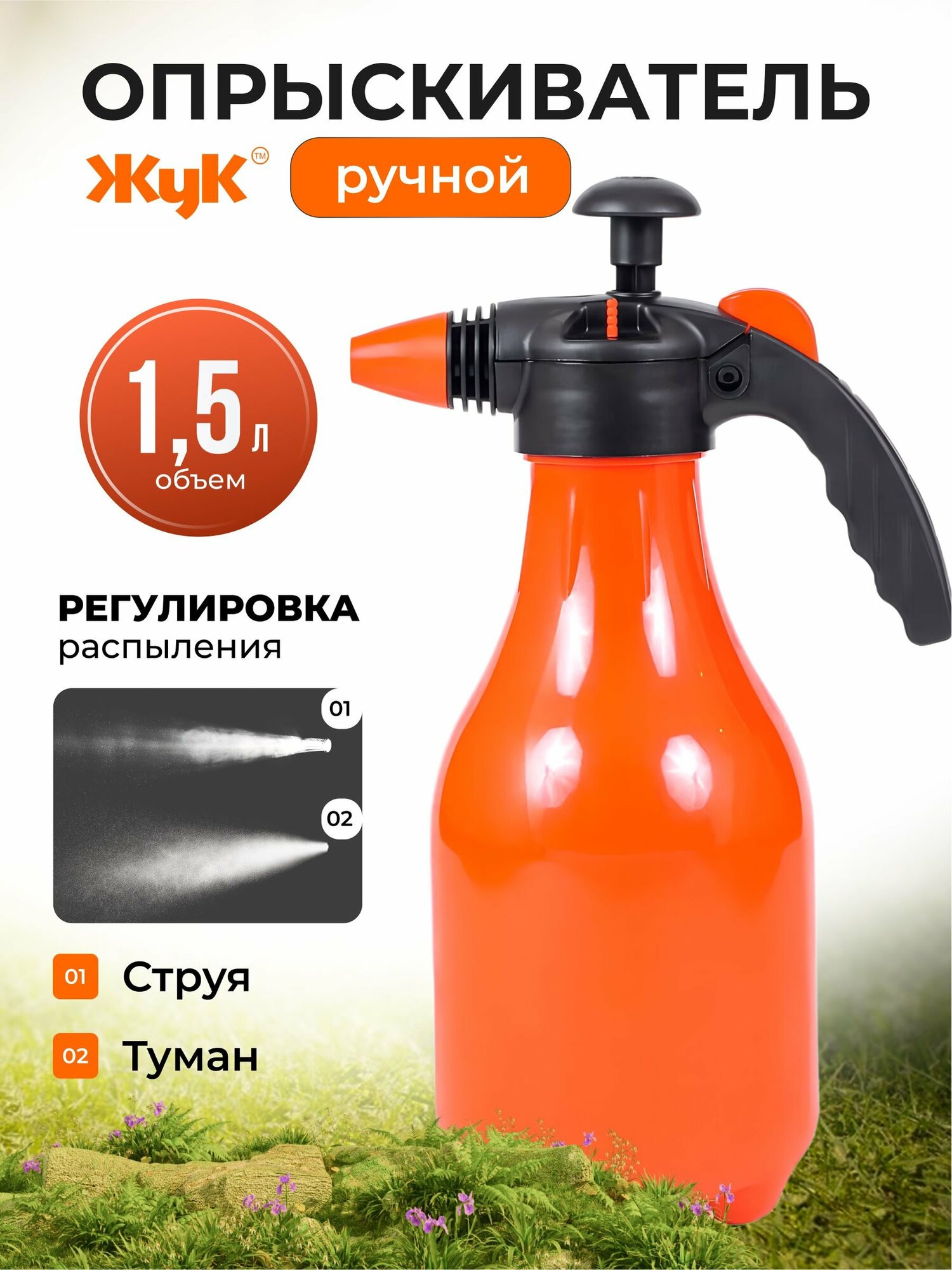 Опрыскиватель садовый для дачи и огорода, помповый, 1,5 л, Жук, Нео Классик