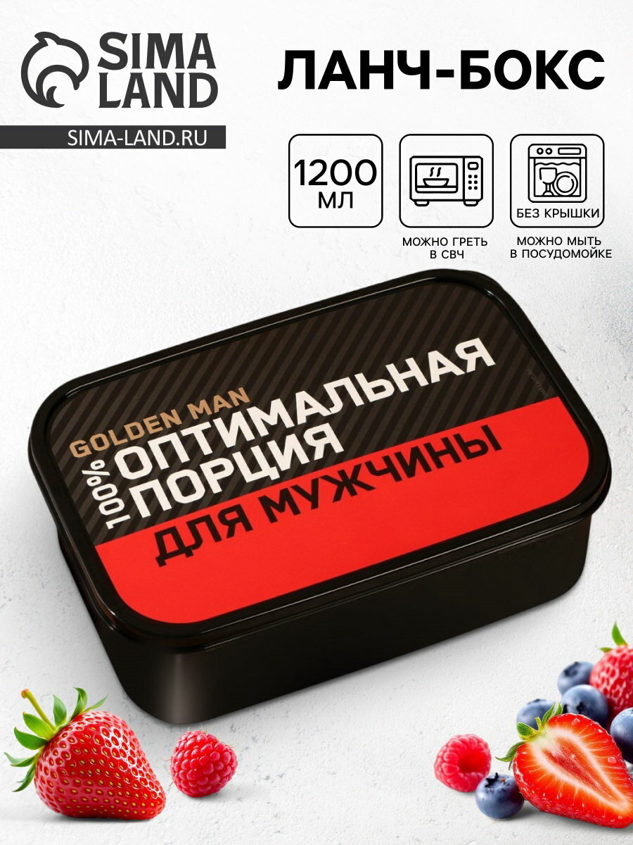 Ланч - бокс прямоугольный "Оптимальная порция для мужчины", 1200 мл