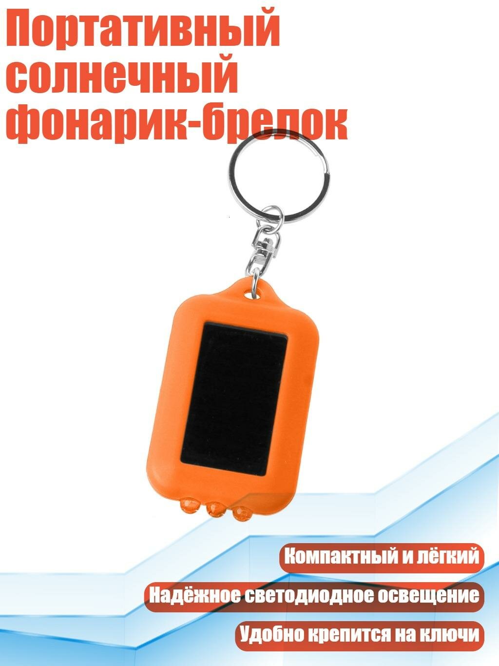Портативный солнечный фонарик-брелок, Оранжевый
