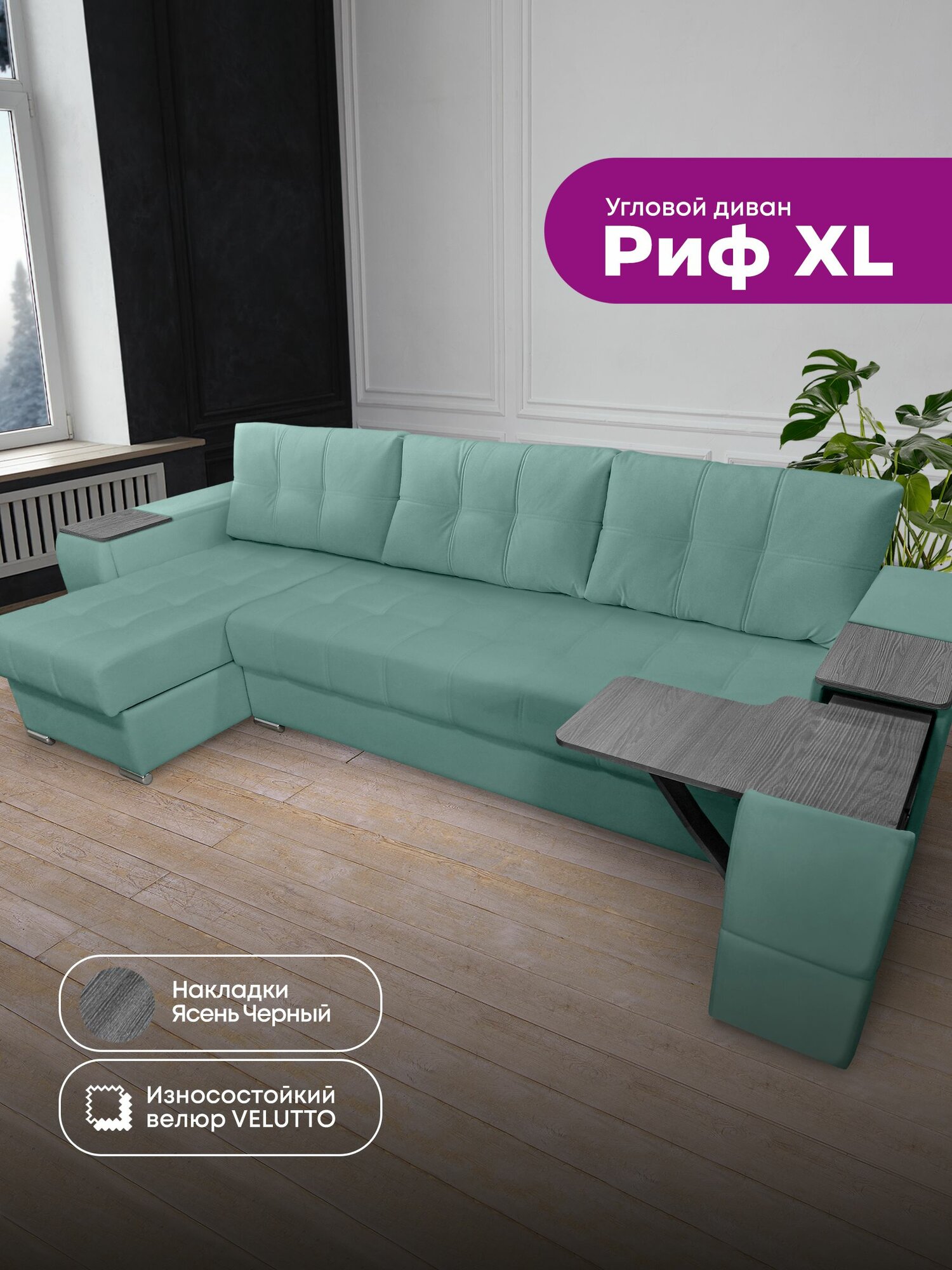 Угловой диван раскладной РИФ XL, велюр Velutto 43 зеленый, накладки Ясень черный, левый угол