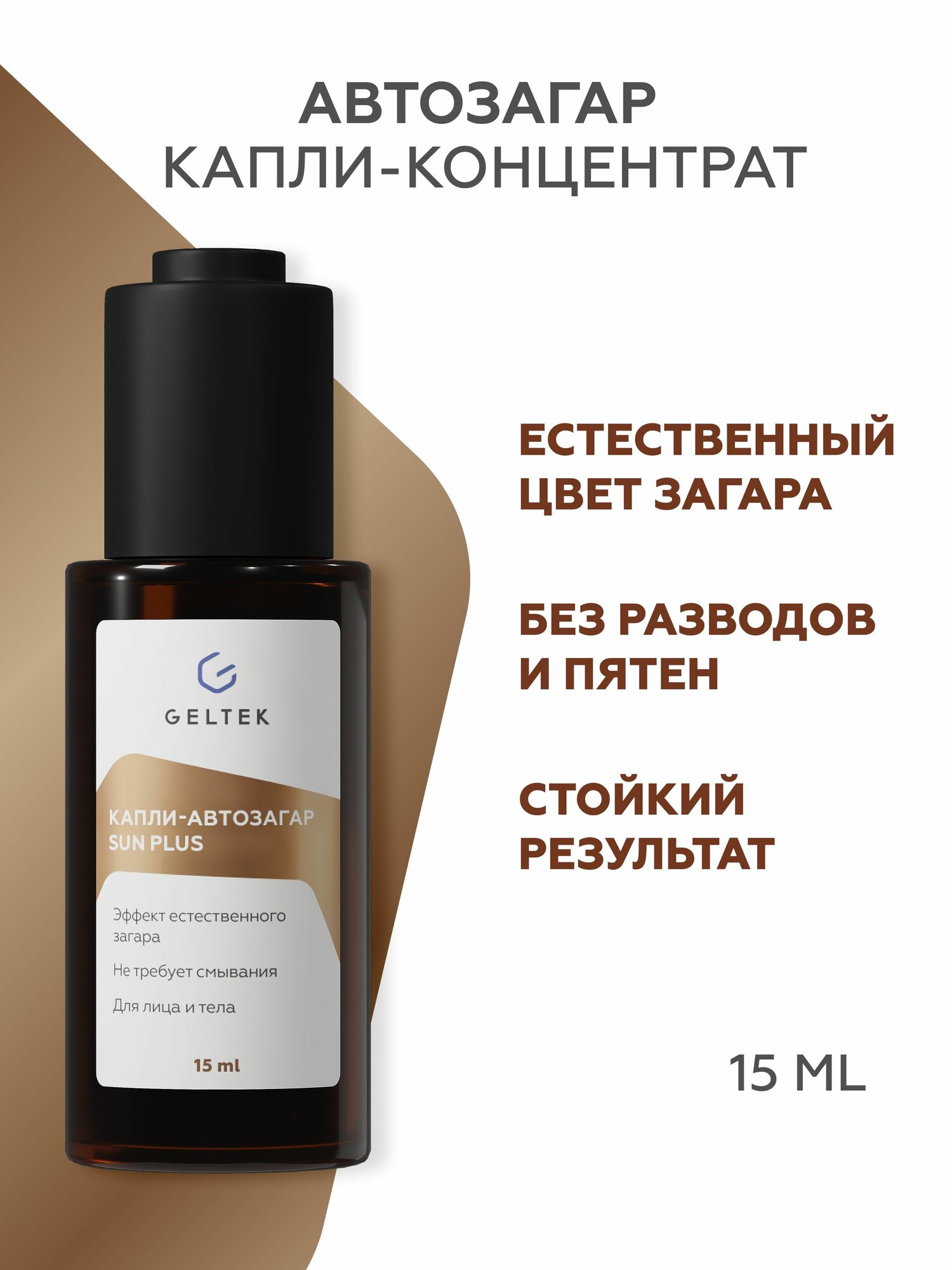 Гельтек Капли автозагар для лица и тела Sun Plus концентрат для естественного загара с гиалуроновой кислотой, 15 мл