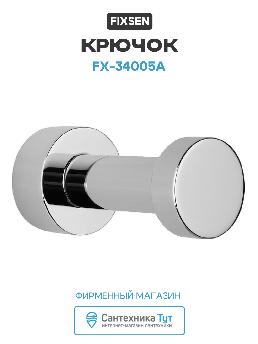 Крючок Fixsen FX-34005A цвет Хром, качество и стильный дизайн