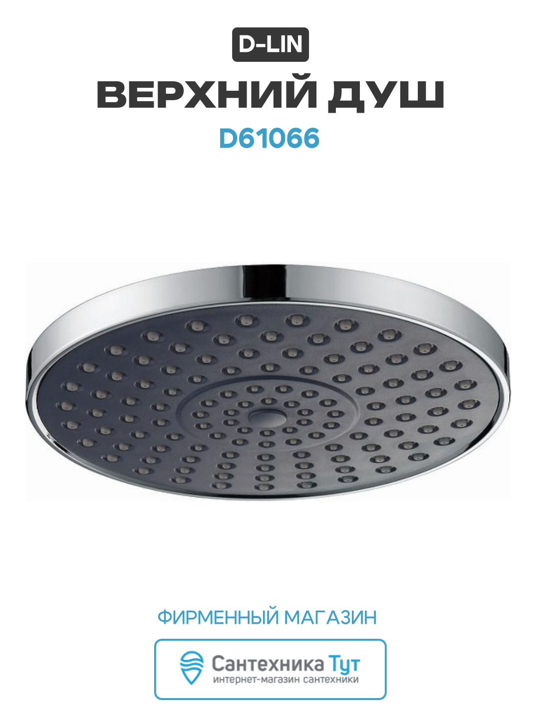 Верхний душ D-Lin D61066 195х195 мм, серый, на кронштейн, с защитой от известковых отложений