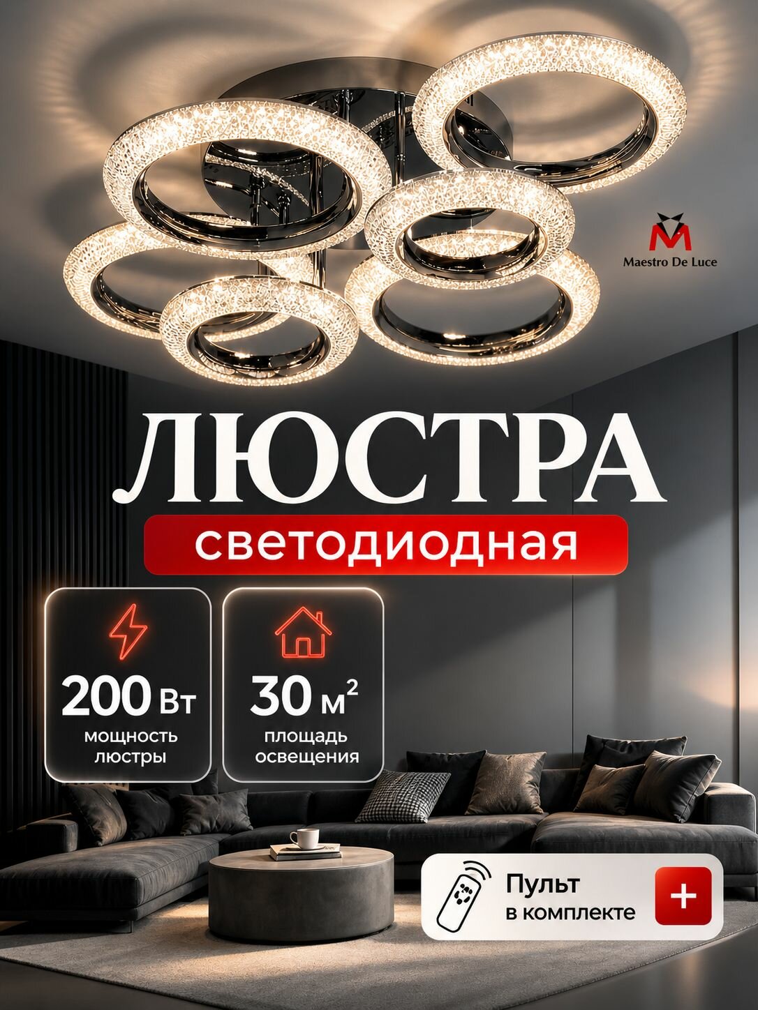 Люстра потолочная светодиодная Maestro De Luce