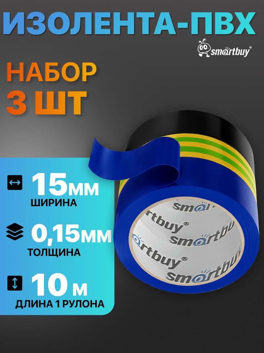 Изолента Smartbuy, набор из 3 цветов, 0.15х15мм, 10 метров изолента лента ПВХ набор изоленты