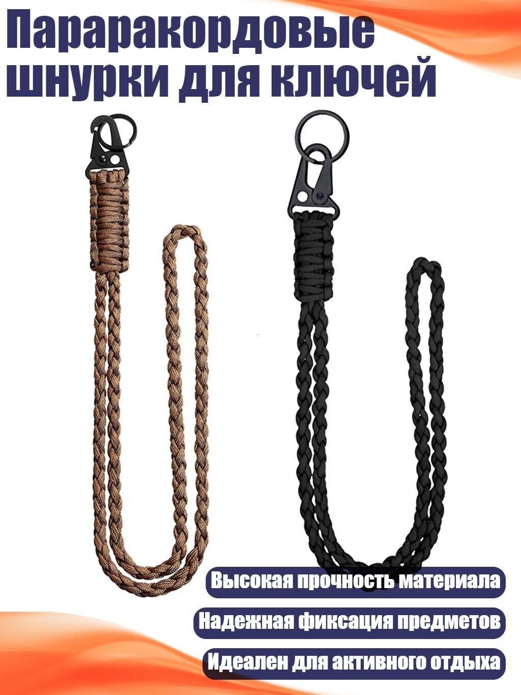 Параракордовые шнурки для ключей, Черный и Кофейный