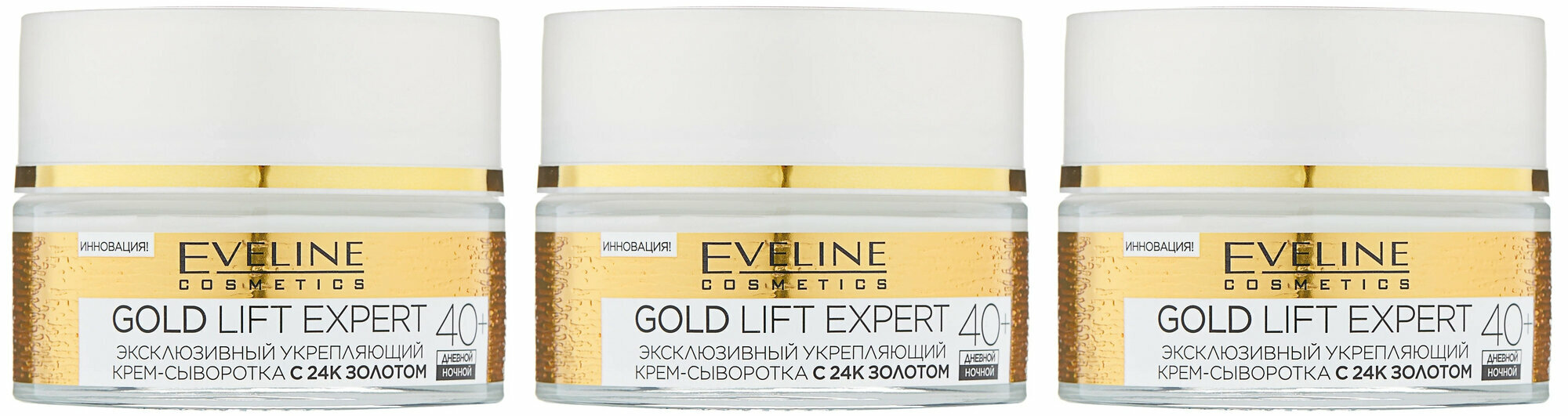 Крем-сыворотка для лица Eveline Gold Lift Expert, укрепляющий, 40+, 50 мл, 3 шт