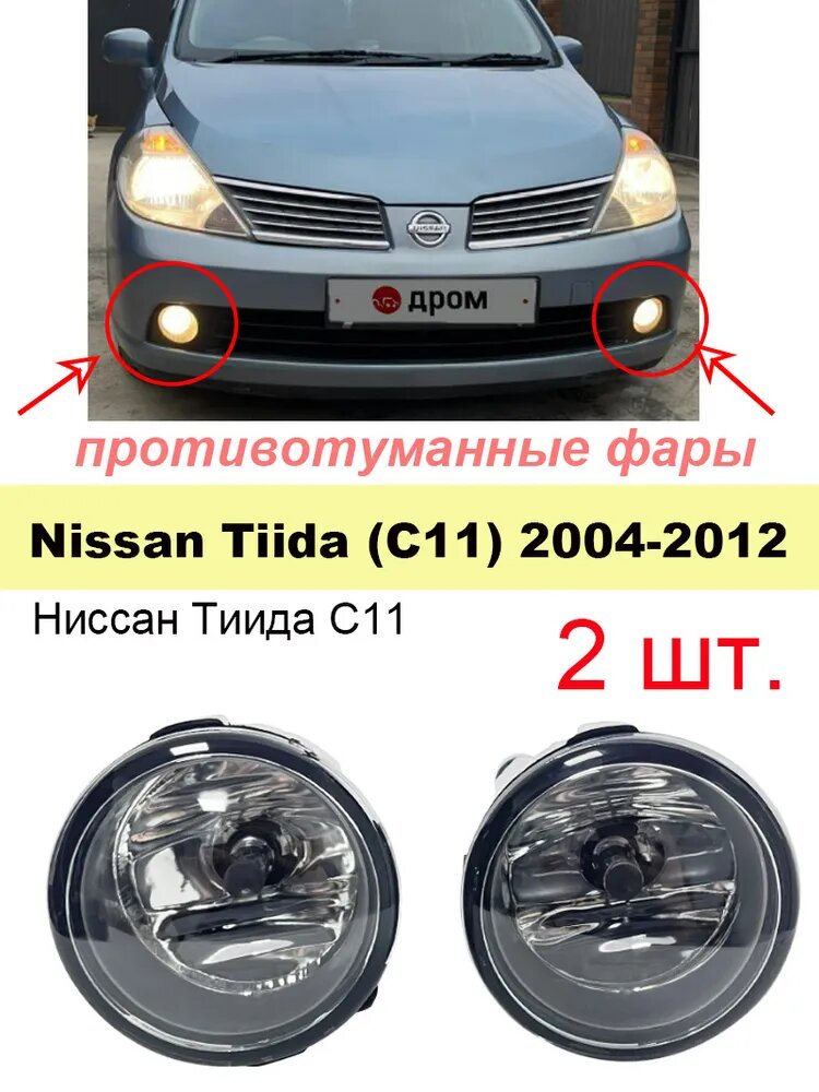 Фары автомобильные, 2 шт, арт. Противотуманные фары для Nissan Tiida C11 2004-2012 Ниссан Тиида c11