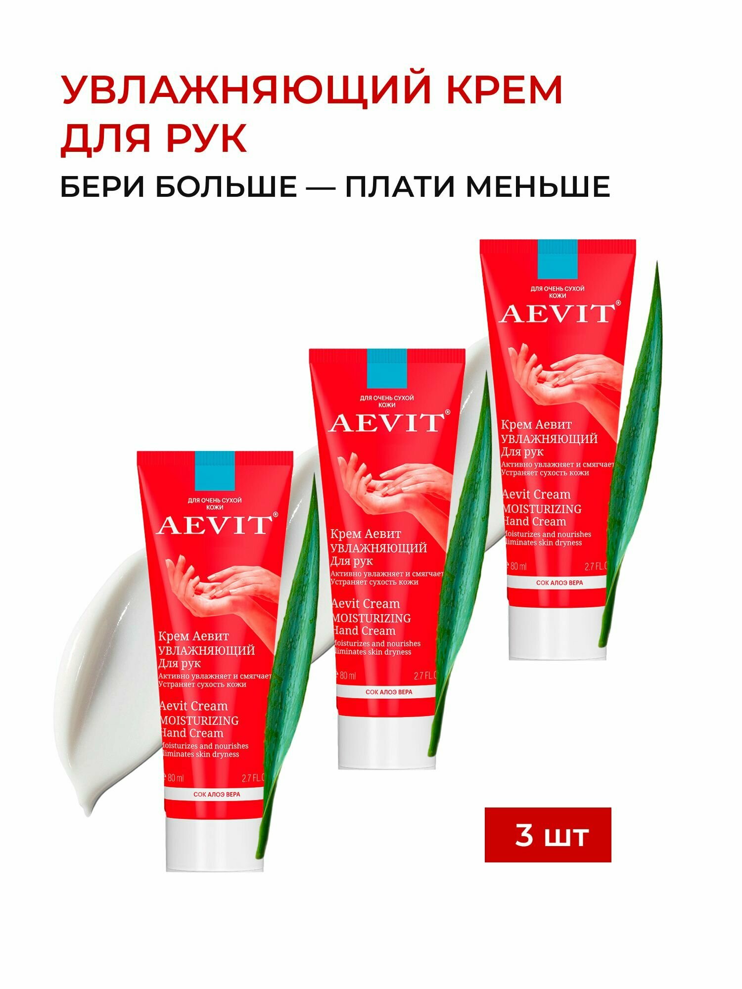 AEVIT Крем для рук увлажняющий набор 3шт