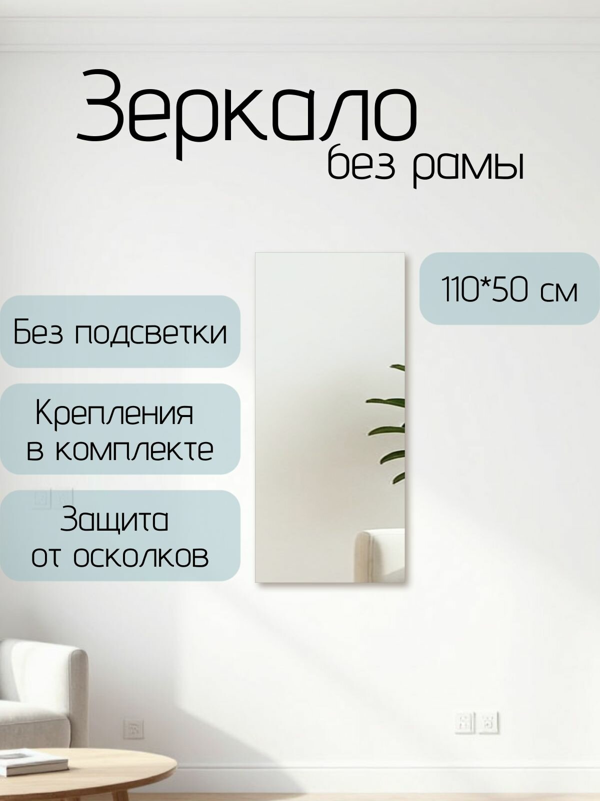 Зеркало 110х50 см без рамы без подсветки интерьерное настенное