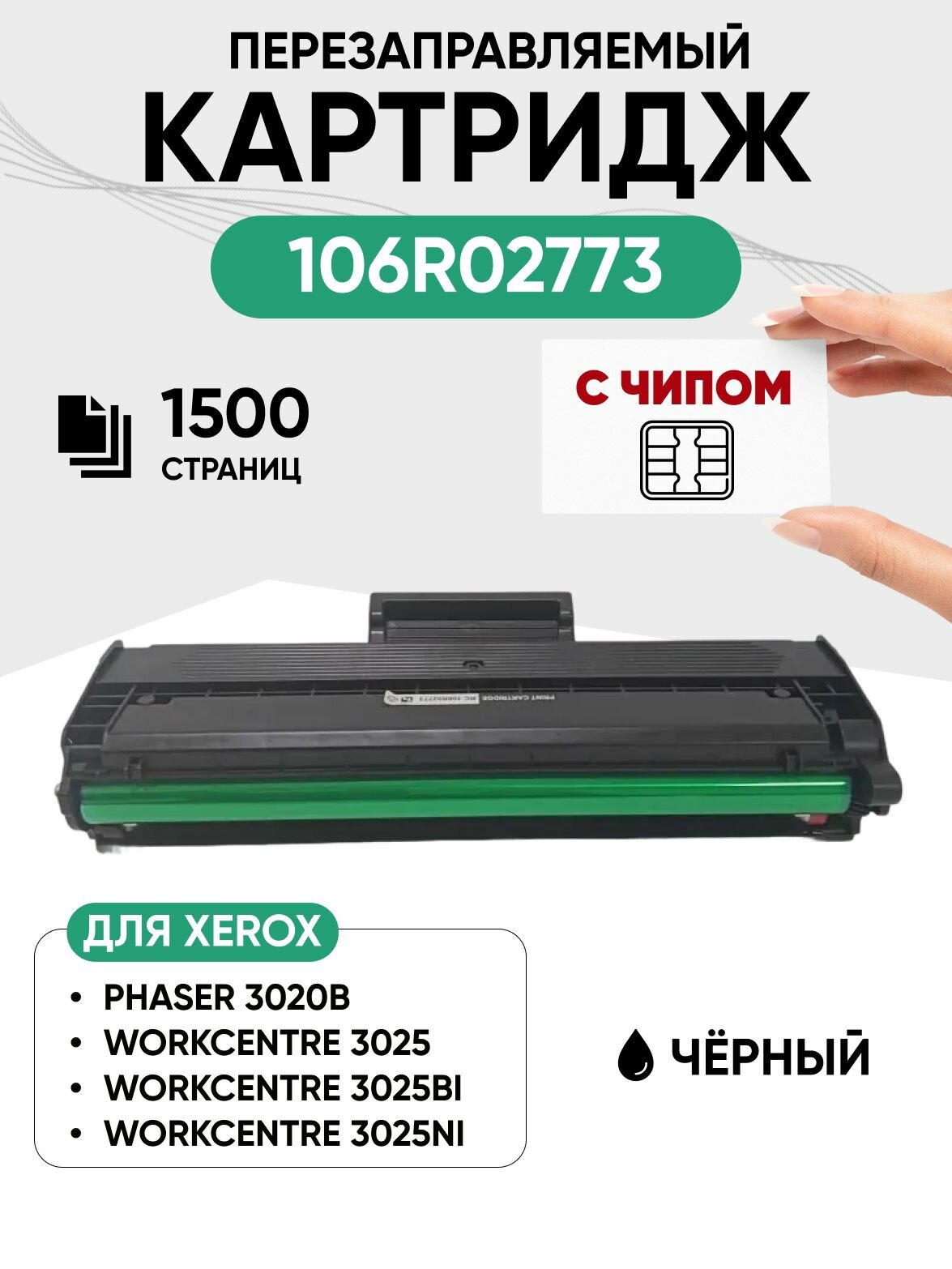 Картридж 106R02773 с чипом для принтера Xerox Phaser-3020 / Xerox WorkCentre-3025 / 3025BI /3025NI,1500 стр, 1 шт на 1500 страниц для Xerox Phaser 3020 для Xerox WorkCentre 3025