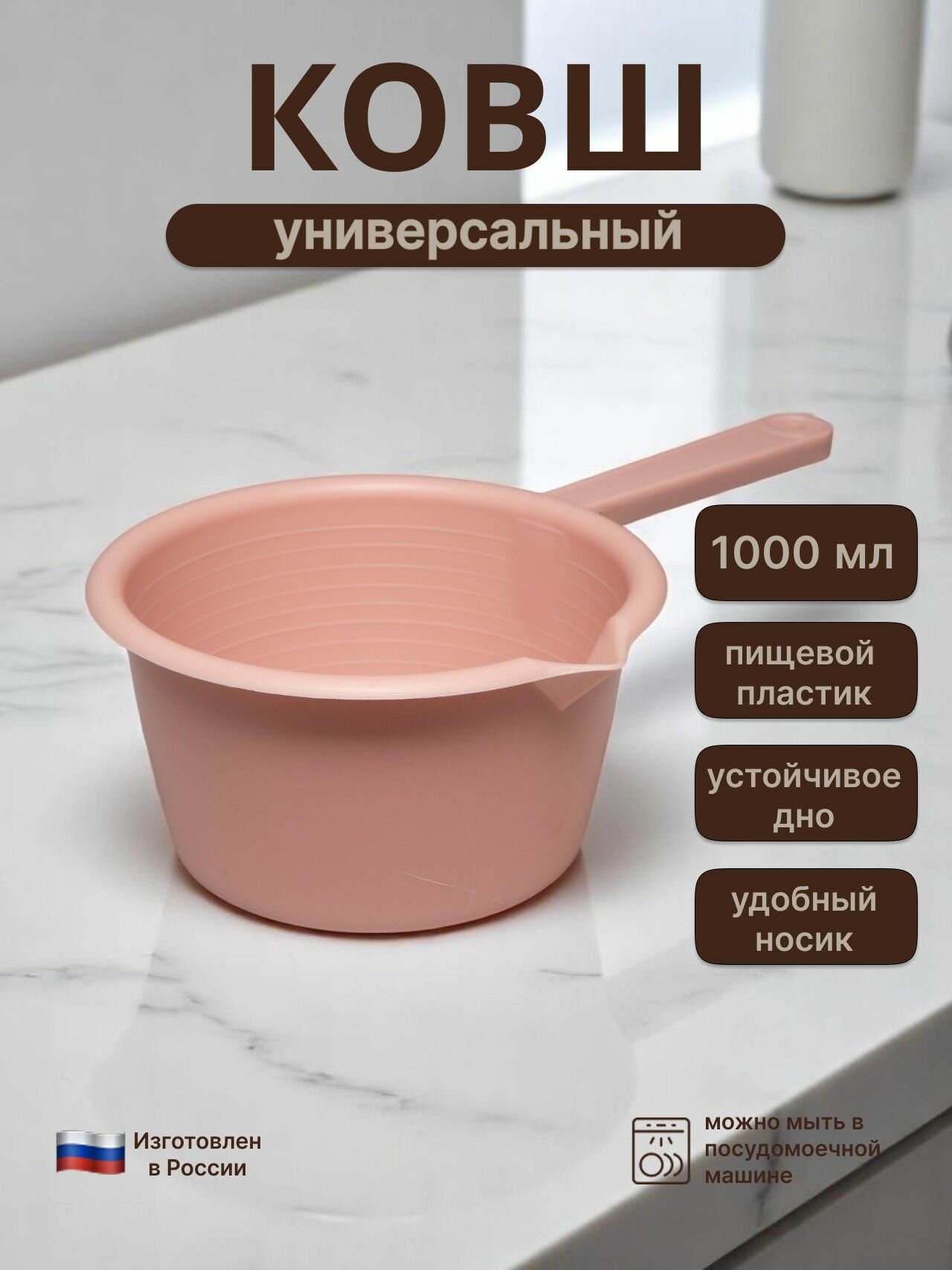 Ковш с ручкой 1 л, универсальный