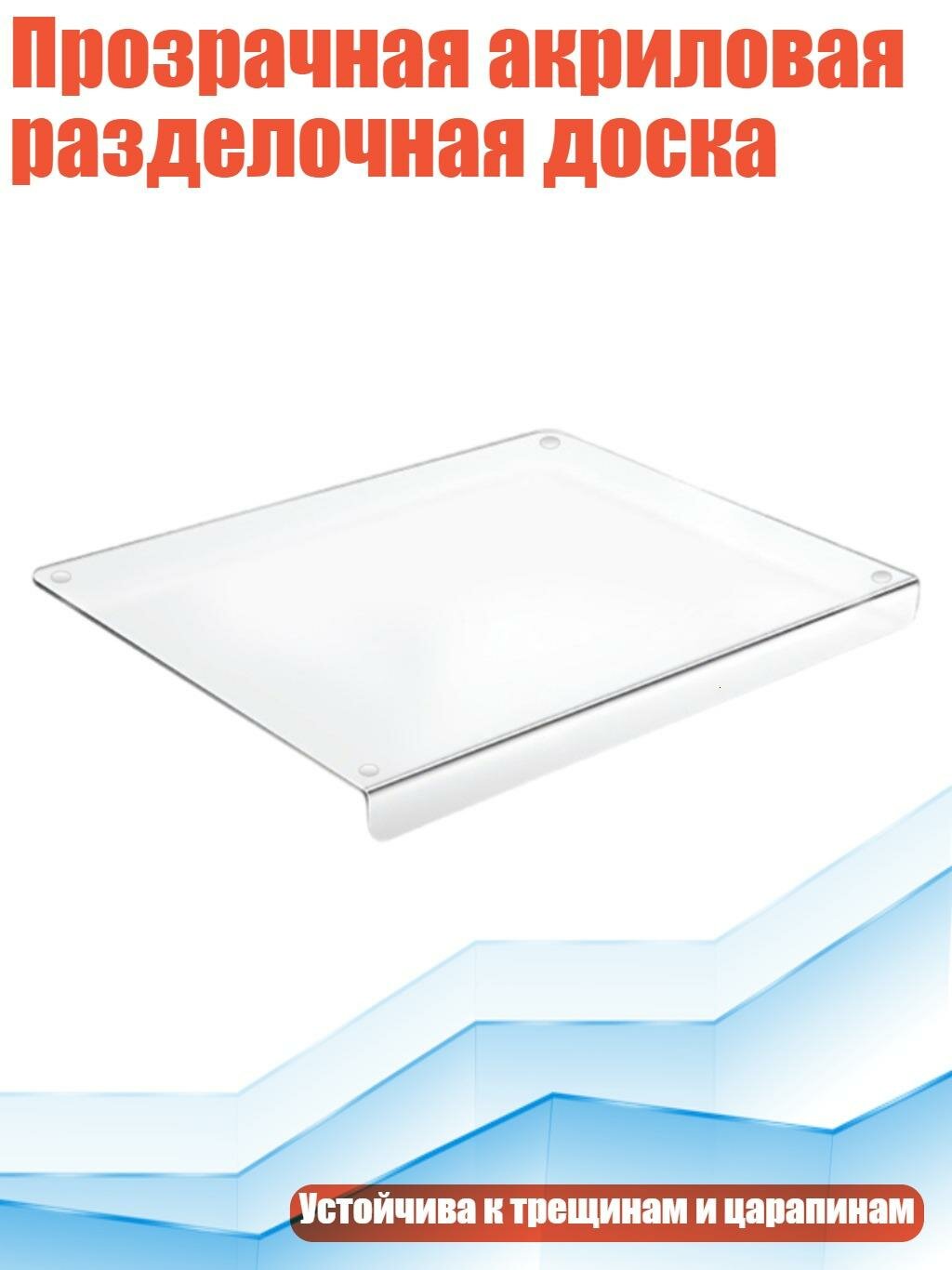Прозрачная акриловая разделочная доска, 450x350 мм